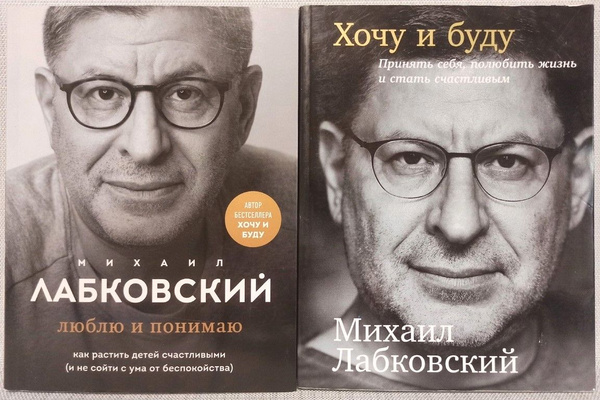 Михаил Лабковский. Психология (комплект из 2 книг) | Лабковский Михаил ...