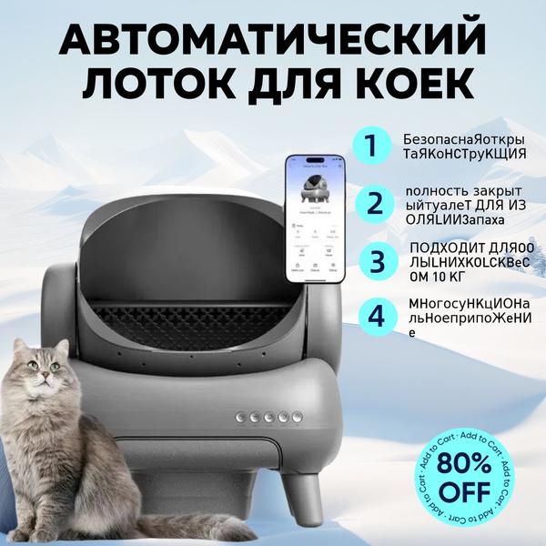 Автоматический лоток для кошек Neakasa M1, Безопасная открытая ...