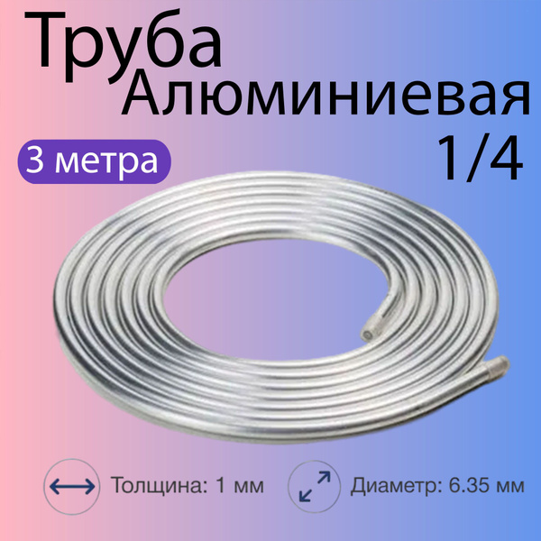 Алюминиевая труба для монтажа кондиционера 1/4-3м купить на OZON по ...