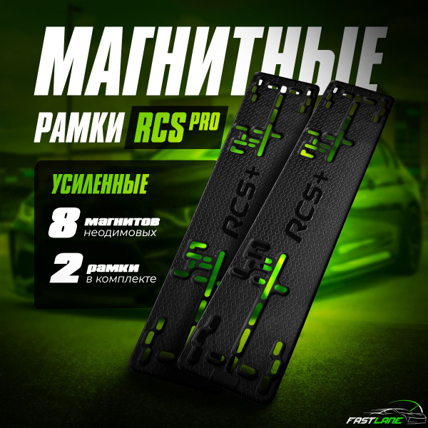 Магнитные рамки RCS PRO для гос номеров автомобиля (Быстросъемные) 2 шт ...