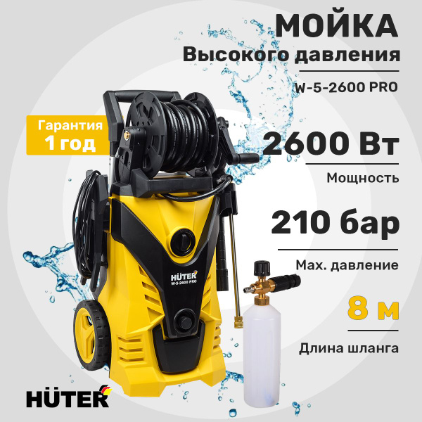 Мойка высокого давления для автомобилей Huter W-5-2600 PRO купить на OZON по низкой цене (560097688)