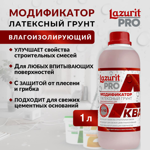 Lazurit Латексный грунт модификатор 1 литр купить на OZON по низкой цене (1720243195)