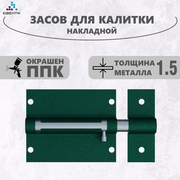 Засов для калитки с прямым ригелем, накладной, зелёный, ППК - купить с ...