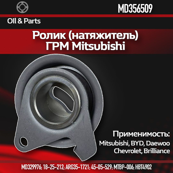 Ролик (натяжитель) ГРМ Mitsubishi MD356509 Lancer 9 (4G18) BYD F3 ...