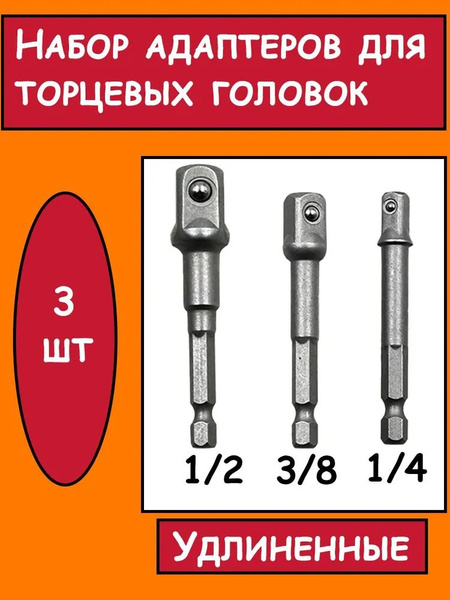 Набор адаптеров для торцевых головок, адаптеры купить на OZON по низкой ...