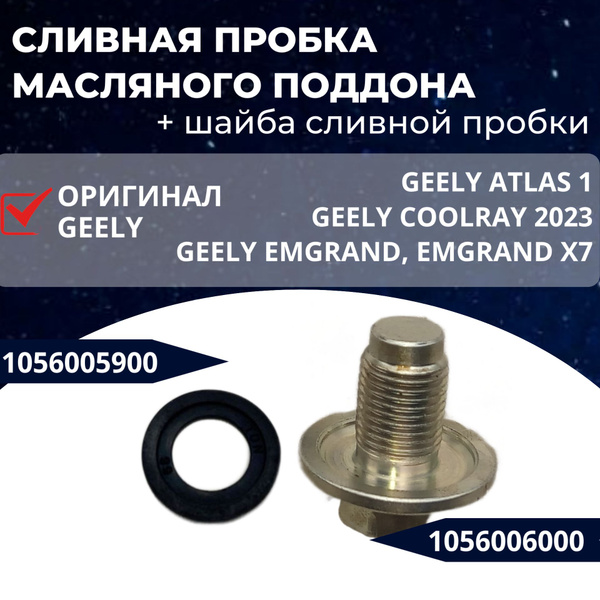 Пробка масляного поддона двигателя с прокладкой сливной пробки (шайба ...