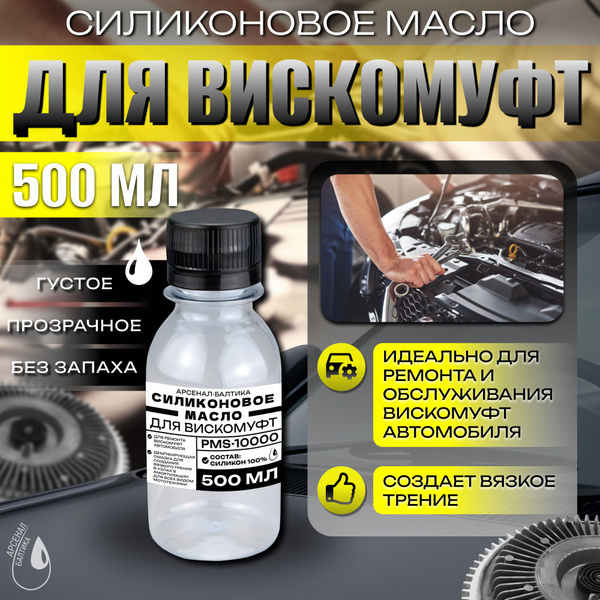 Силиконовая смазка-масло для вискомуфт универсальная ПМС 10000 - 500 мл ...