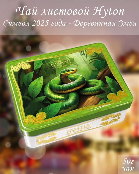 Чай черный листовой HYTON шкатулка "Символ года" №13, 50г. Год ...