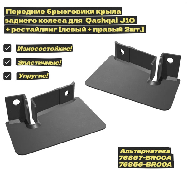 Передние брызговики заднего колеса для Qashqai J10 + рестайлинг ...