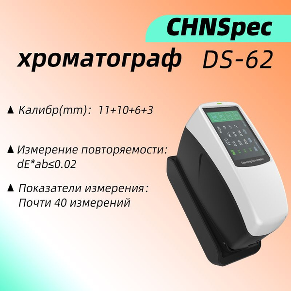 DS62 спектральный хроматограф d / 8 Измерение структуры текстиля краски ...