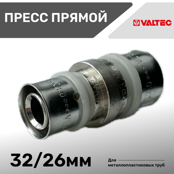 Вопросы и ответы о Пресс-фитинг 32 мм х 26 мм VALTEC для металлопластиковых труб и из сшитого ...