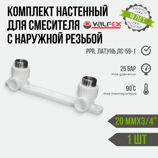 Комплект настенный для смесителя с наружной резьбой 20 мм х 3/4" VALFEX / 10124320 купить на ...