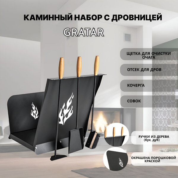 Набор для камина GRATAR КН 0-3Д, дровница, аксессуары для мангала ...