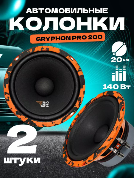 Колонки DL Audio Gryphon Pro 200 Midbass RMS 140 - купить по выгодной ...