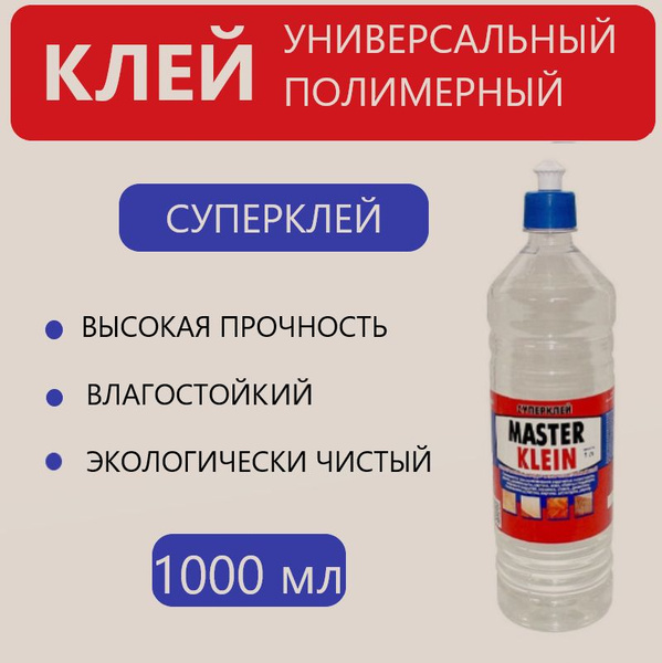Универсальный полимерный клей Master Klein 1 л купить на OZON по низкой ...
