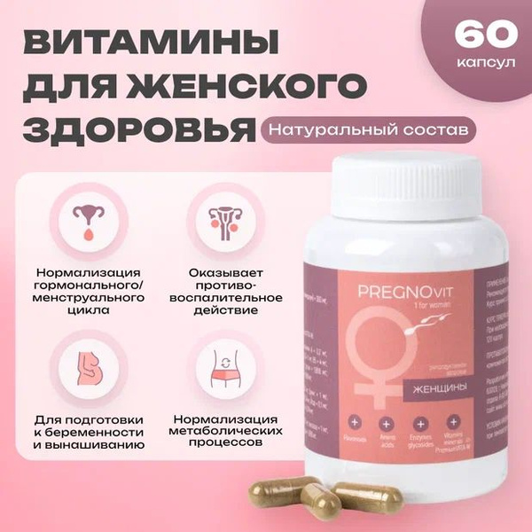 Капсулы для женской репродуктивной системы и зачатия PREGNOvit купить ...