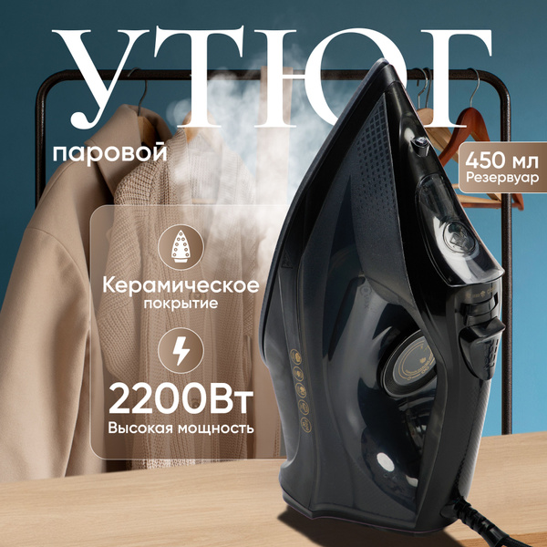 Утюг для одежды с отпаривателем купить на OZON по низкой цене (1762834566)