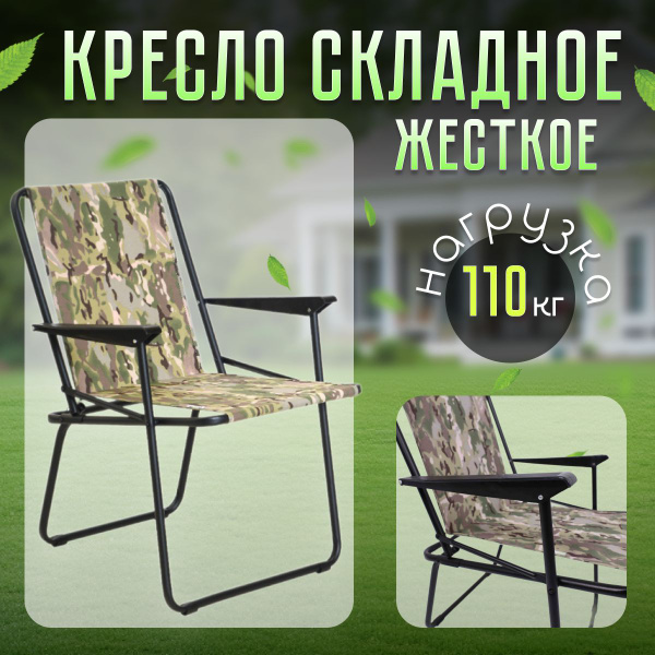 Кресло складное Olsa Фольварк с564/140, нагрузка 110 кг, жесткое ...
