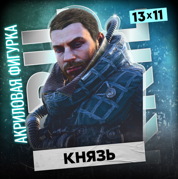 Акриловая фигурка метро 2033 Князь купить на OZON по низкой цене (1726752487)