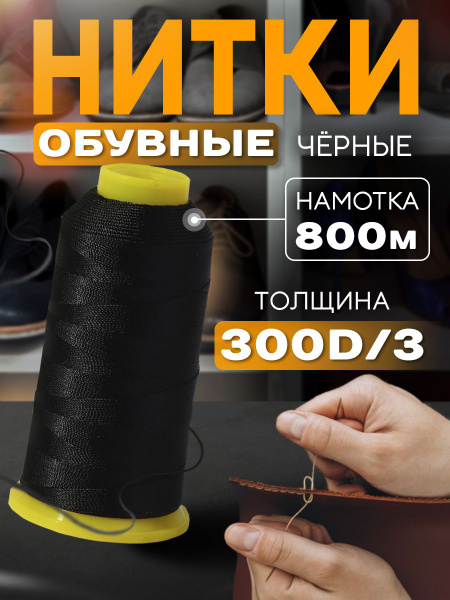 Нитки обувные, 300D/3, 800 м, цвет чёрный купить на OZON по низкой цене ...