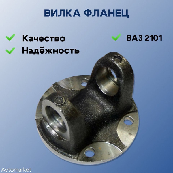 Вилка-фланец кардана под крестовину ВАЗ 2101-2201023 купить на OZON по ...