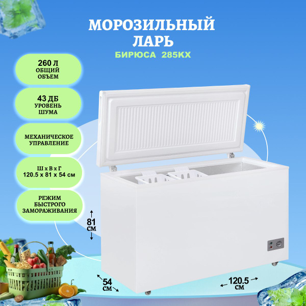 Морозильная камера, ларь Б-285KX БИРЮСА купить на OZON по низкой цене ...