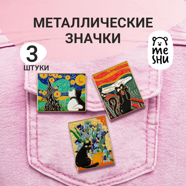 Значки на рюкзак MESHU набор 3 штуки купить на OZON по низкой цене (1713208049)