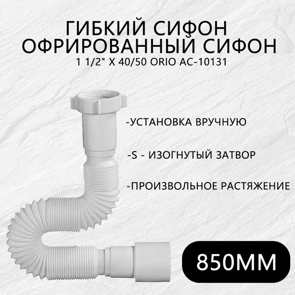 Гибкая труба для сифонa / гофрированная труба для сифона 1 1/2" х 40/50 ...