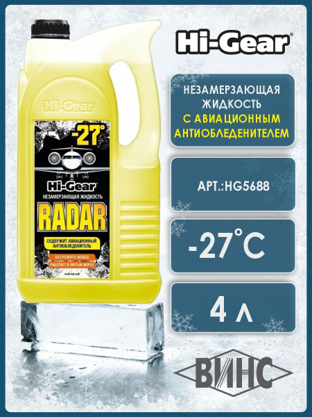 Незамерзающая стеклоомывающая жидкость Hi Gear RADAR, 4л (до -27 C) купить на OZON по низкой ...