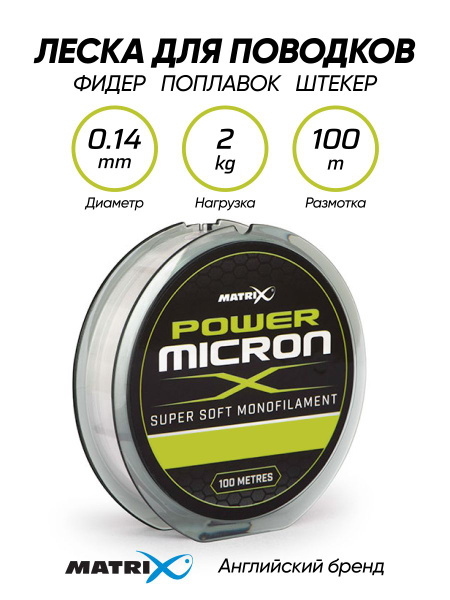 Монофильная леска для рыбалки MATRIX Power Micron X по 100 м купить c ...