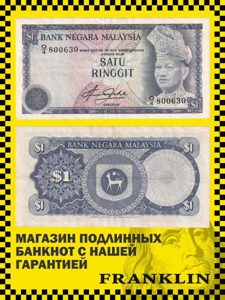 Банкнота Малайзия 1 ринггит 1981 год (VF) Pick-13 купить на OZON по низкой цене (1728465300)