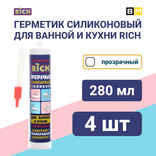 Герметик Силиконовый Санитарный УНИВЕРСАЛЬНЫЙ, 280ml (ПРОЗРАЧНЫЙ) RiCH ...