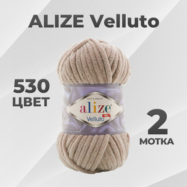 Пряжа Alize Velluto Веллуто 530 - 2 мотка купить на OZON по низкой цене ...