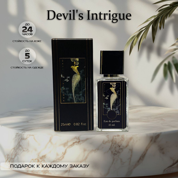 Парфюм Devil's Intrigue / Интрига Дьявола 25 мл купить на OZON по низкой цене (1716053280)