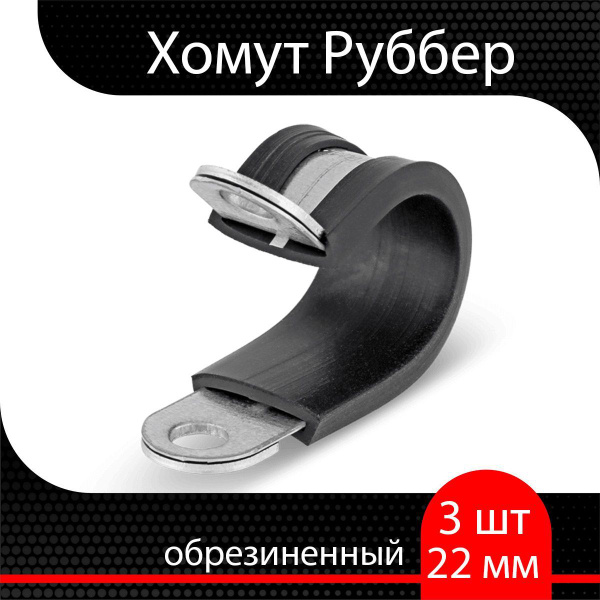 Хомут Руббер 22 мм обрезиненный для крепления труб ( 3 шт) купить на ...