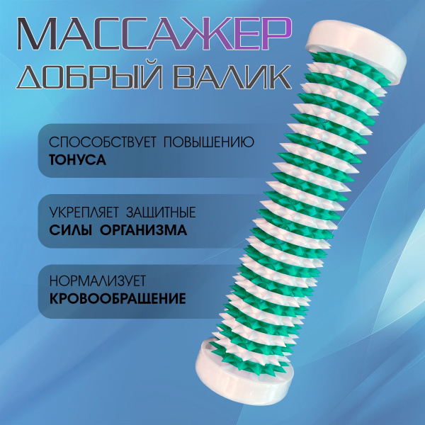 Массажер для тела, рук, ступней, ног Добрый валик Су Джок терапия ...