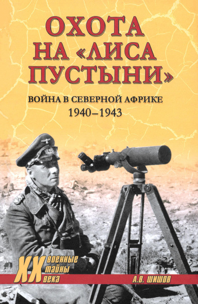 Охота на "Лиса пустыни". Война в Северной Африке. 1940 1943 | Шишов Алексей Васильевич купить на ...