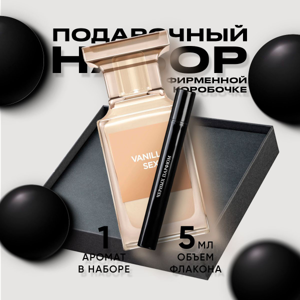 Туалетная вода для него и для нее Vanilla Sex в подарочной коробке от