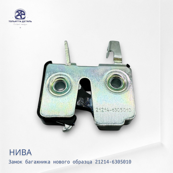 Замок багажника для ВАЗ/LADA Нива, 21213, 2121-2131, Urban, Legend, 4х4 ...