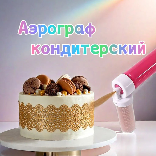 AINW Аэрограф кондитерский tgpq, 25 см х 12 см, 1 предм. купить на OZON ...