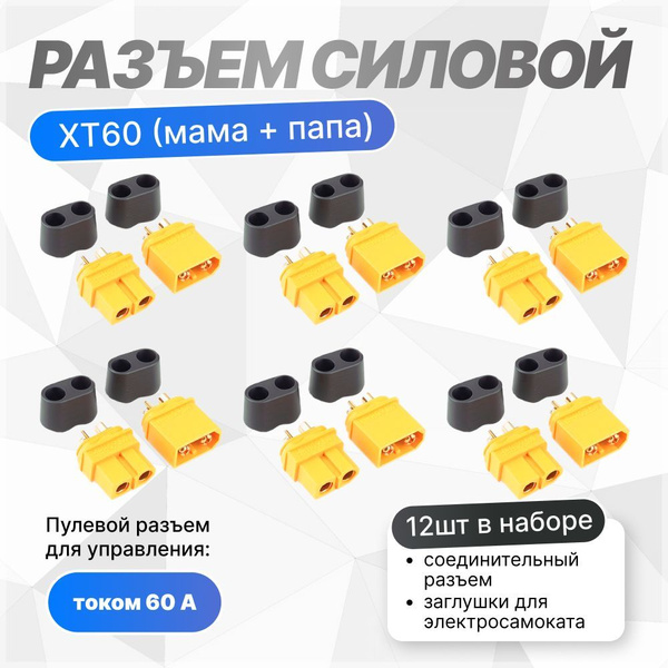Разъем силовой XT60 (H) (мама + папа, 12 пар) купить на OZON по низкой цене (1717083674)