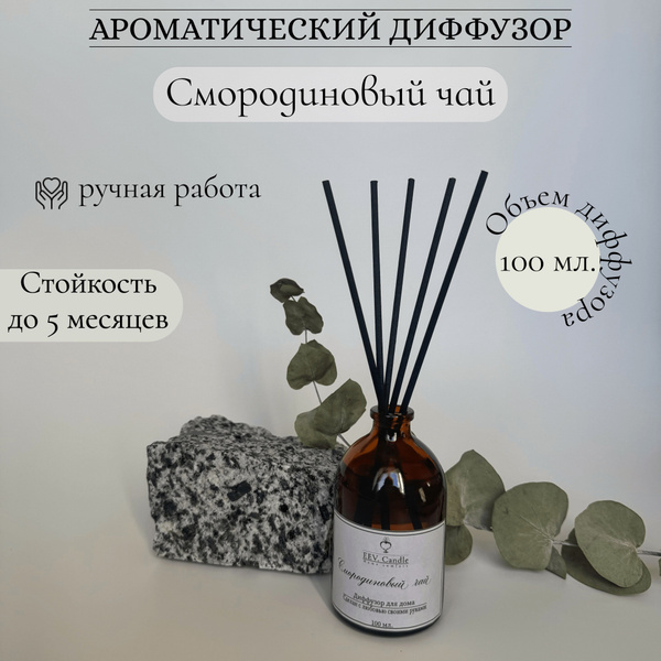 Ароматический диффузор, Натуральный, Смородина, 100 мл купить c ...