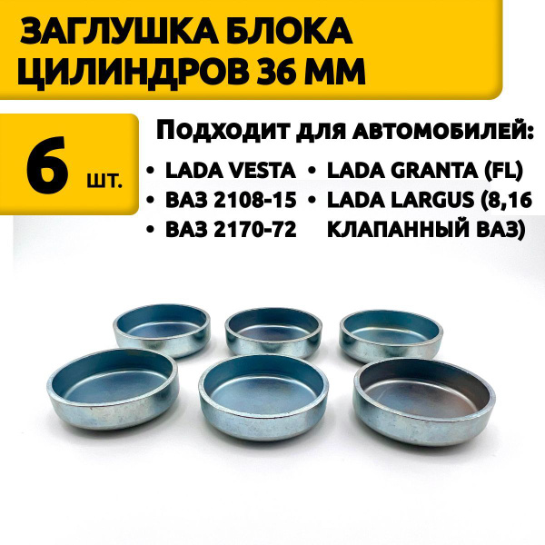 Заглушка блока цилиндров ваз 2108 d-36 мм купить на OZON по низкой цене ...