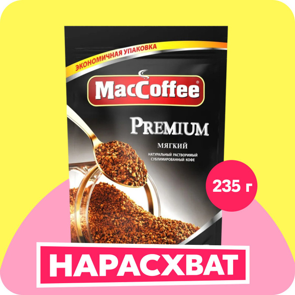 MacCoffee Кофе растворимый Сублимированный 235г. 1шт. купить на OZON по ...