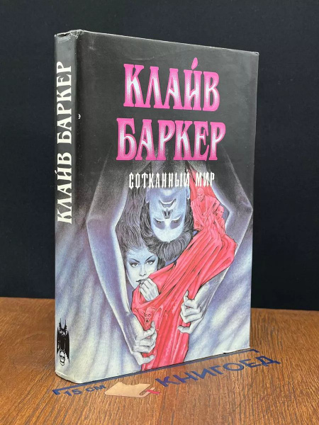 Сотканный мир купить на Ozon по низкой цене 1735749507