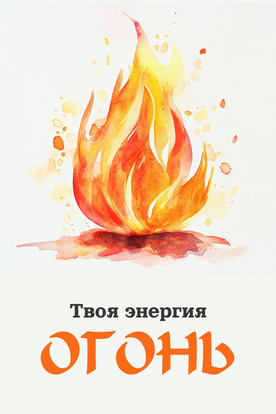 Авторская открытка "Твоя энергия Огонь" купить c доставкой на OZON по ...