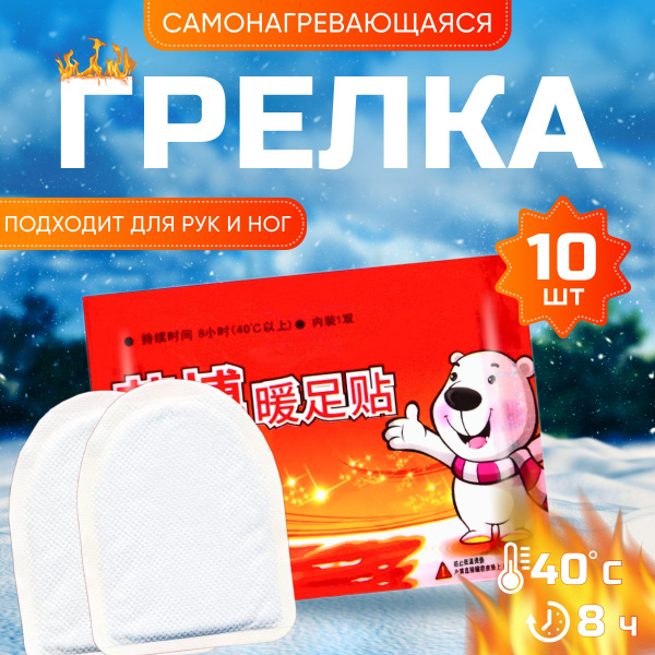 20 штук 10 пар Грелка самонагревающаяся 10 пар (20 штук). Для рыбалки ...