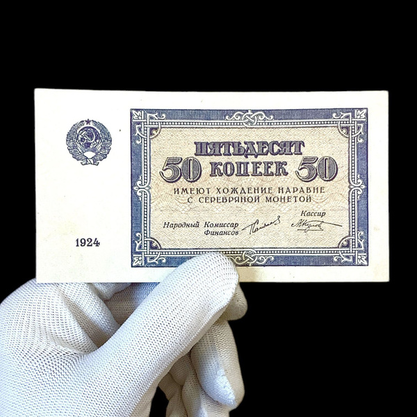 Банкнота СССР 50 копеек 1924 года. Люксовое состояние купить на OZON по низкой цене (1737399441)