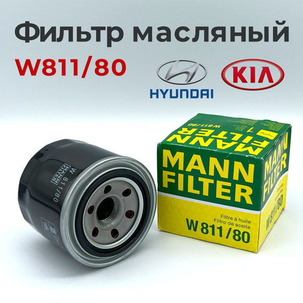 Фильтр масляный MANN FILTER W811/80 для КИА Рио, Сид, Церато, Оптима ...