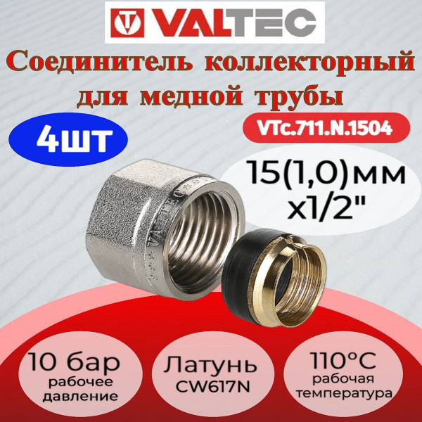 4 шт - Соединитель коллекторный обжимной для медной трубы 15 Valtec VTc.711.N.1504 купить на ...